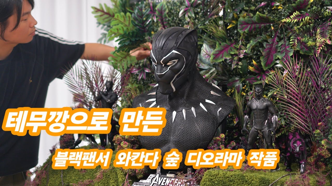 [Temu] Black Panther Wakanda Forest Diorama 테무깡으로 만든 블랙팬서 와칸다 숲 디오라마 ...