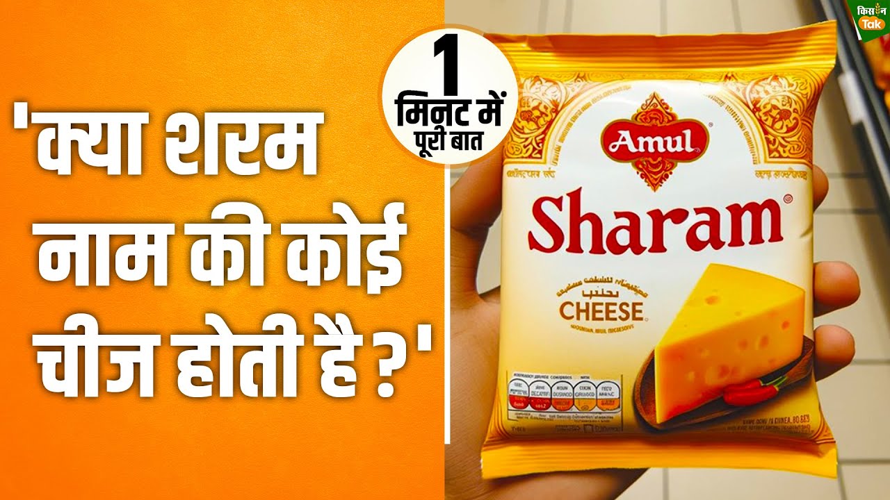 Amul Sharam Cheese: अमूल के नाम पर फर्जीवाड़ा! पनीर को लेकर कंपनी ने दी ...