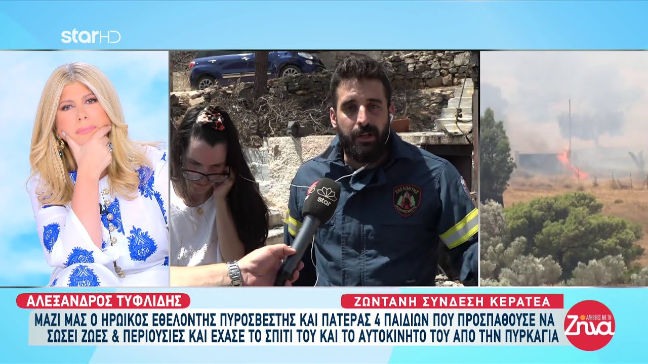 Κερατέα: Συγκινεί με τα λόγια του ο ηρωικός εθελοντής πυροσβέστης και ...