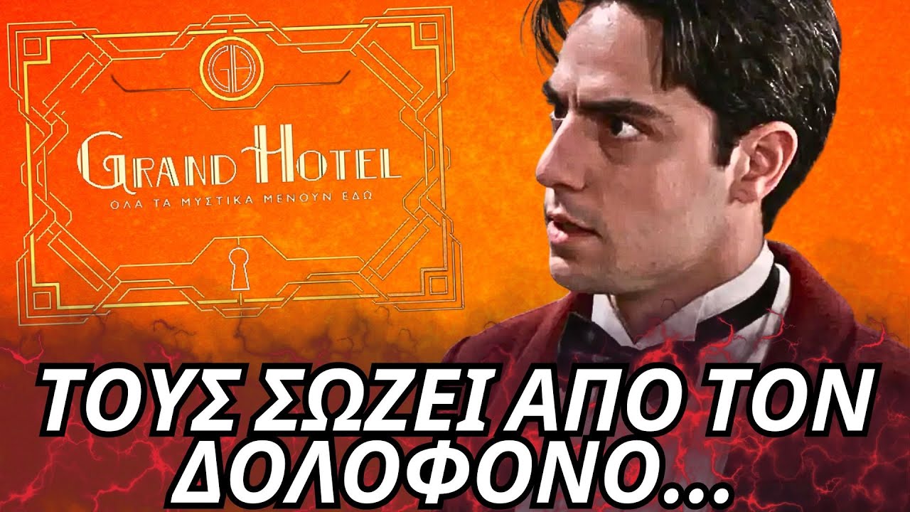 Grand Hotel - Ο ΝΙΚΟΛΑΟΣ ΠΙΑΝΕΙ ΣΤΑ ΠΡΑΣΑ ΑΛΙΚΗ-ΑΡΗ ΚΑΙ ΤΟΥΣ ΣΩΖΕΙ ΑΠΟ ...