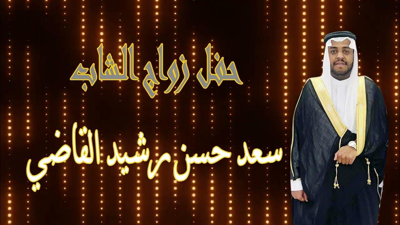 حفل زواج الشاب سعد حسن رشيد القاضي - YouTube