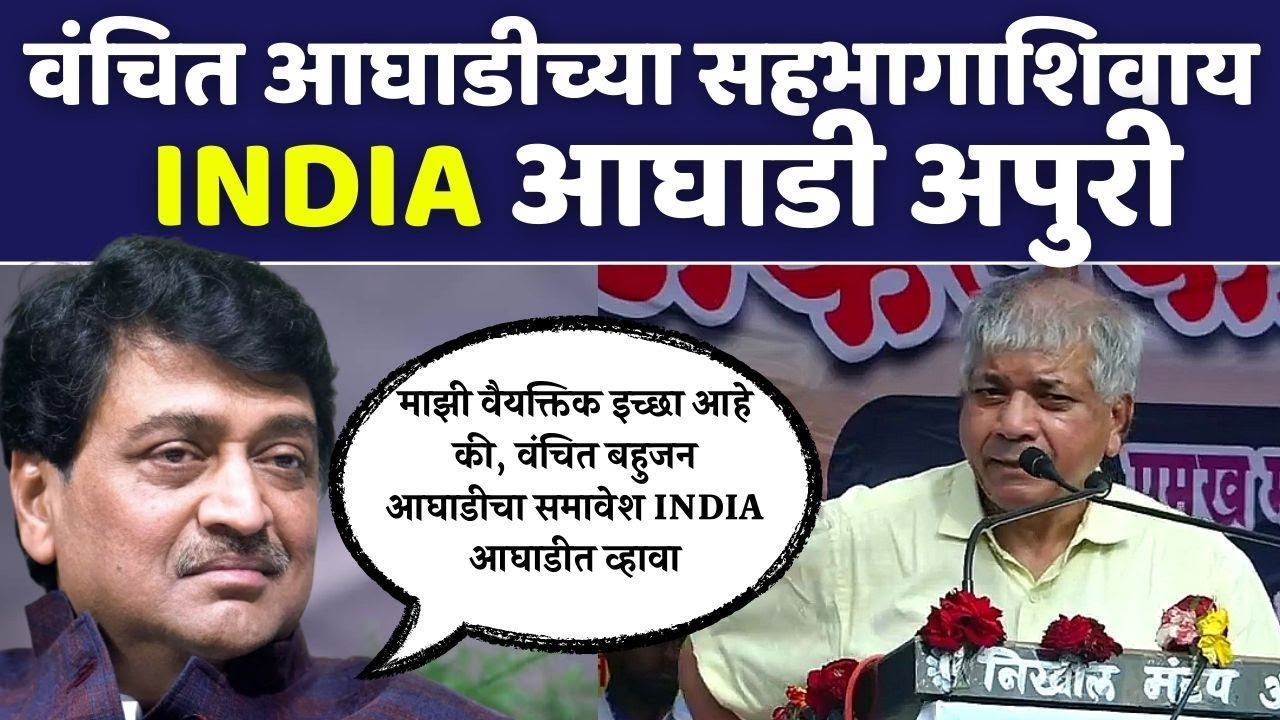 INDIA आघाडीची ऑफर, वंचित आघाडीचं रोखठोक प्रतिउत्तर Vanchit Bahujan ...