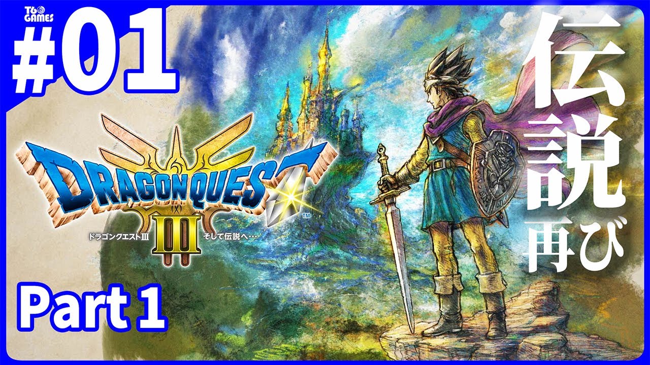 【DQ3 HD-2D】#01 - 1｜ドラクエ3 HD-2D版で再び伝説を紡ぐ！【実況プレイ】 - YouTube