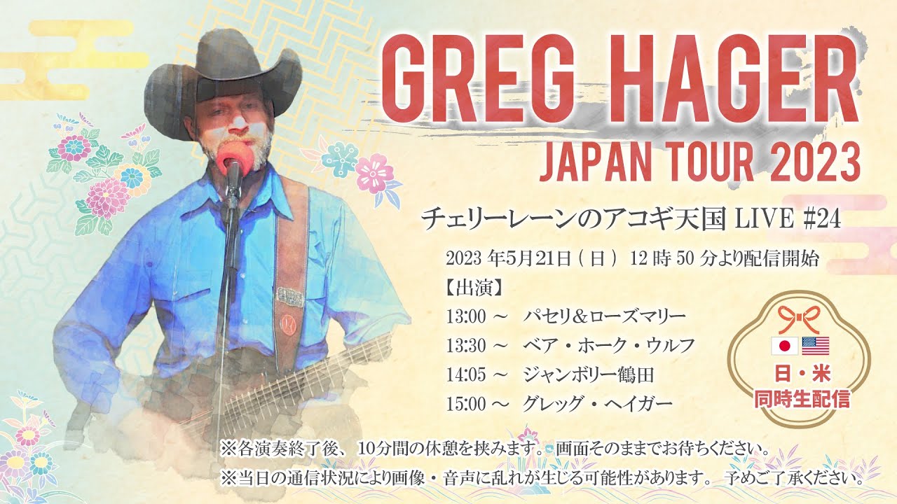 チェリーレーンのアコギ天国LIVE24 グレッグ・ヘイガー ジャパンツアー(Greg Hager) japan tour2023 - YouTube