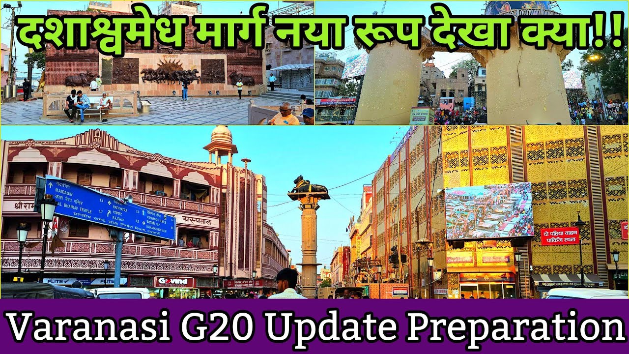 Varanasi G20 Update Preparation | दशाश्वमेध घाट मार्ग बड़ा परिवर्तन ...