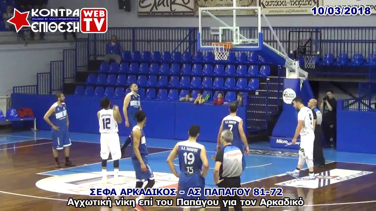 ΣΕΦΑ ΑΡΚΑΔΙΚΟΣ - ΑΣ ΠΑΠΑΓΟΥ 81-72 | Α2 ΕΘΝΙΚΗ ΚΑΤΗΓΟΡΙΑ | 21η ...