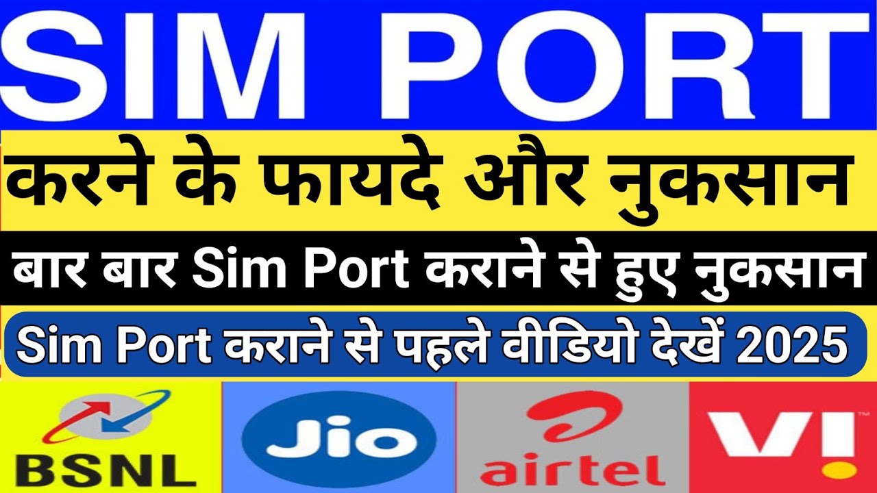 Bar Bar Sim Port Karne Ke Fayde aur Nuksan 2025 | Bar Bar sim port ...