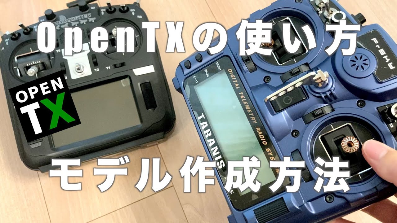 OpenTXの使い方｜OpenTXのモデル作成・設定方法！ - YouTube