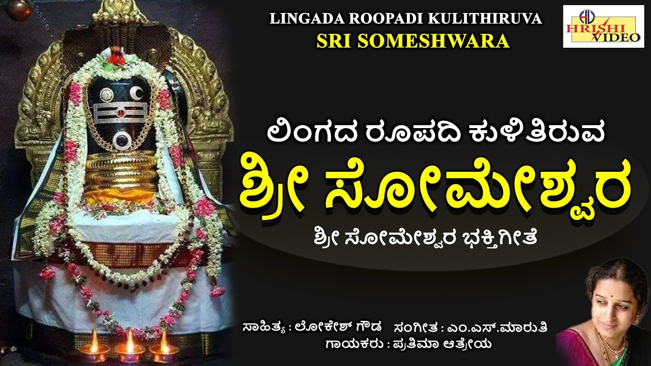 ಲಿಂಗದ ರೂಪದಿ ಕುಳಿತಿರುವ ಶ್ರೀ ಸೋಮೇಶ್ವರ | Lingada Roopadi Kulithiruva Sri ...