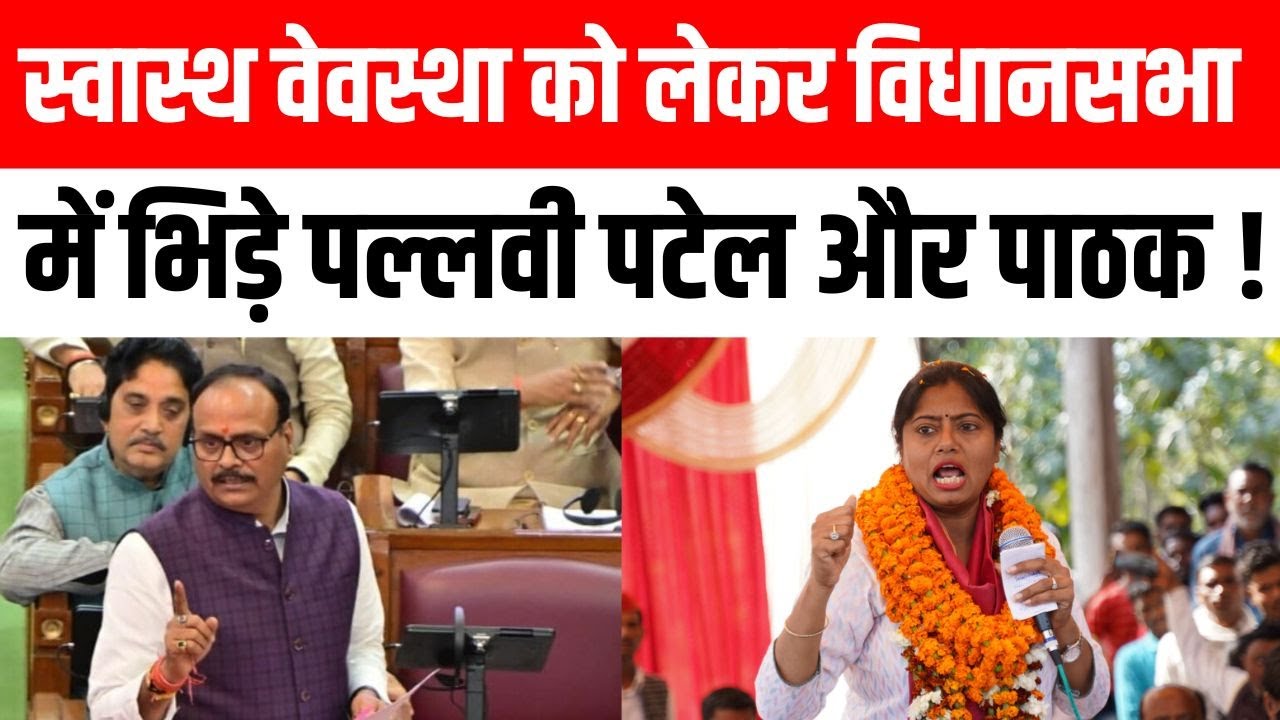 स्वास्थ वेवस्था को लेकर विधानसभा में भिड़े पल्लवी पटेल और पाठक ...