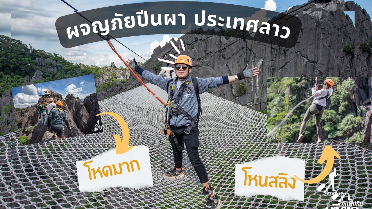 ผจญภัยล่องป่า ปีนภูผาม่าน ประเทศลาวครั้งแรก!! - YouTube
