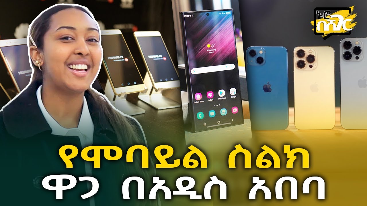 የሞባይል ስልክ ዋጋ በአዲስ አበባ Mobile Phone Price In Addis Ababa ኑሮ በሸገር