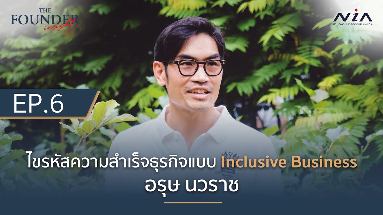 ไขรหัสความสำเร็จธุรกิจแบบ Inclusive Business อรุษ นวราช EP.6 | The ...