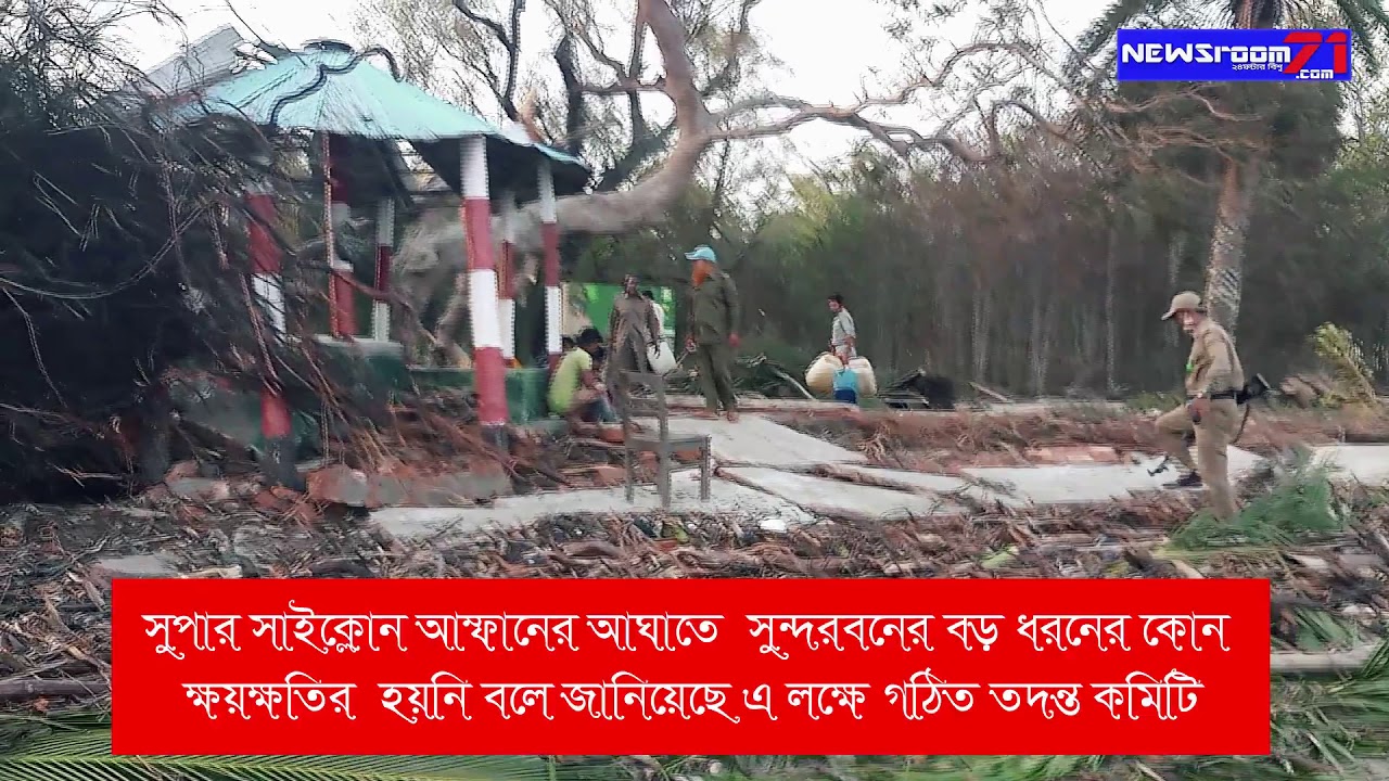 সুপার সাইক্লোন আম্পানে সুন্দরবনের ব্যাপক ক্ষয়ক্ষতি | Super Cyclone ...