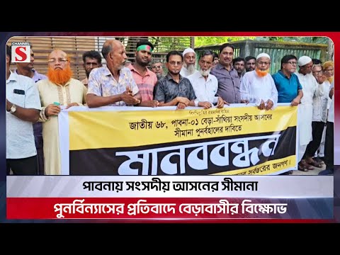 পাবনায় সংসদীয় আসনের সীমানা পুনর্বিন্যাসের প্রতিবাদে বেড়াবাসীর বিক্ষোভ | Pabna | Channel S News