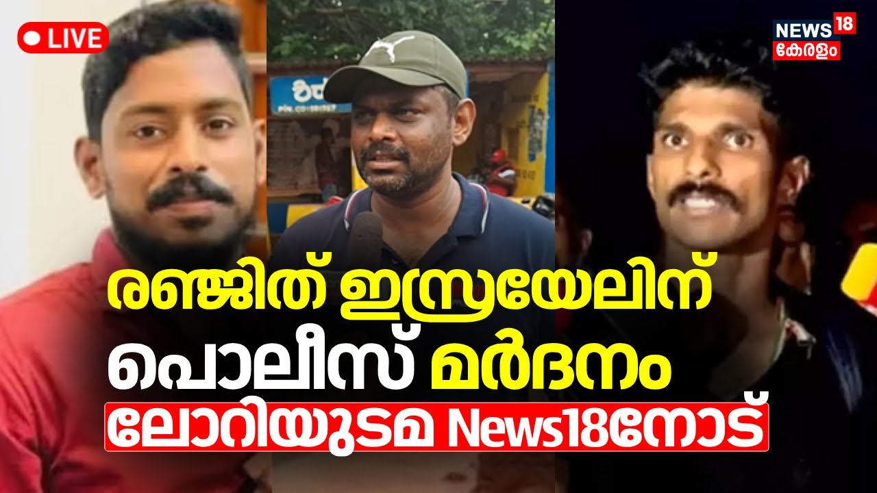 LIVE | Arjun Rescue Operation |Renjith Israel Beaten Up By Police ...
