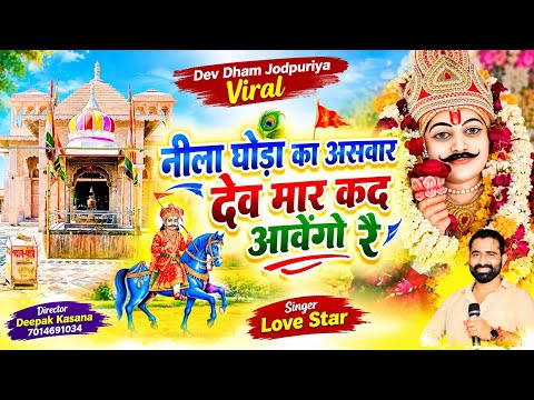 नीला घोङा का असवार देव मारे कद आवेगों रै || Dev Ji Kad Aavgo Re || Singer Love Star