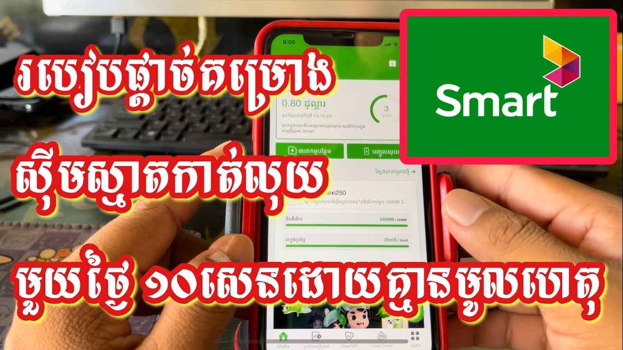 របៀបផ្ដាច់គម្រោង smart កាត់លុយមួយថ្ងៃ 10សេន | HOW TO DEACTIVATE ALL SIM ...