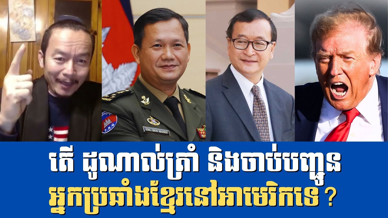 តើ ដូណាល់ត្រាំ និងចាប់បញ្ជូន អ្នកប្រឆាំងខ្មែរនៅអាមេរិកទេ? Chhun Sithy ...