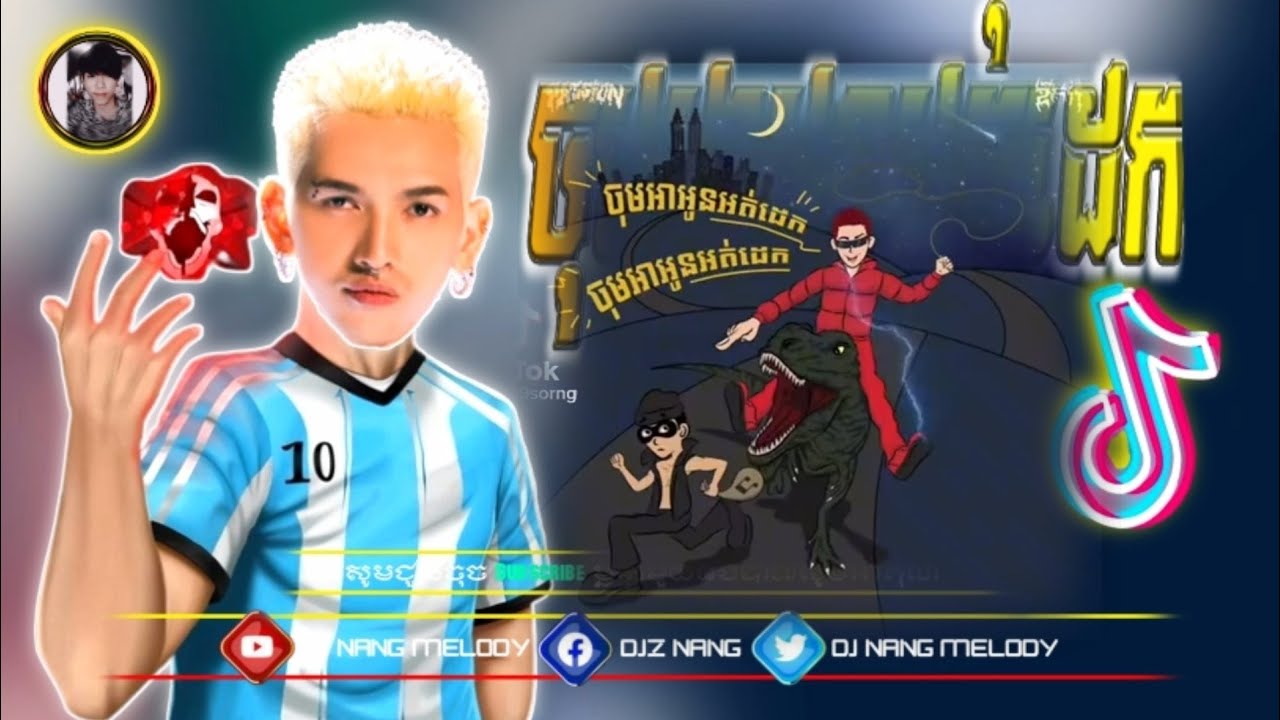 🎭Remix 2023 (G-DEVITH - ចុម! អាអូនអត់ដេក🎉)បទល្បីក្នុងtik tok ReMix Tik Tok 2022 |Dj Nang Melody ...