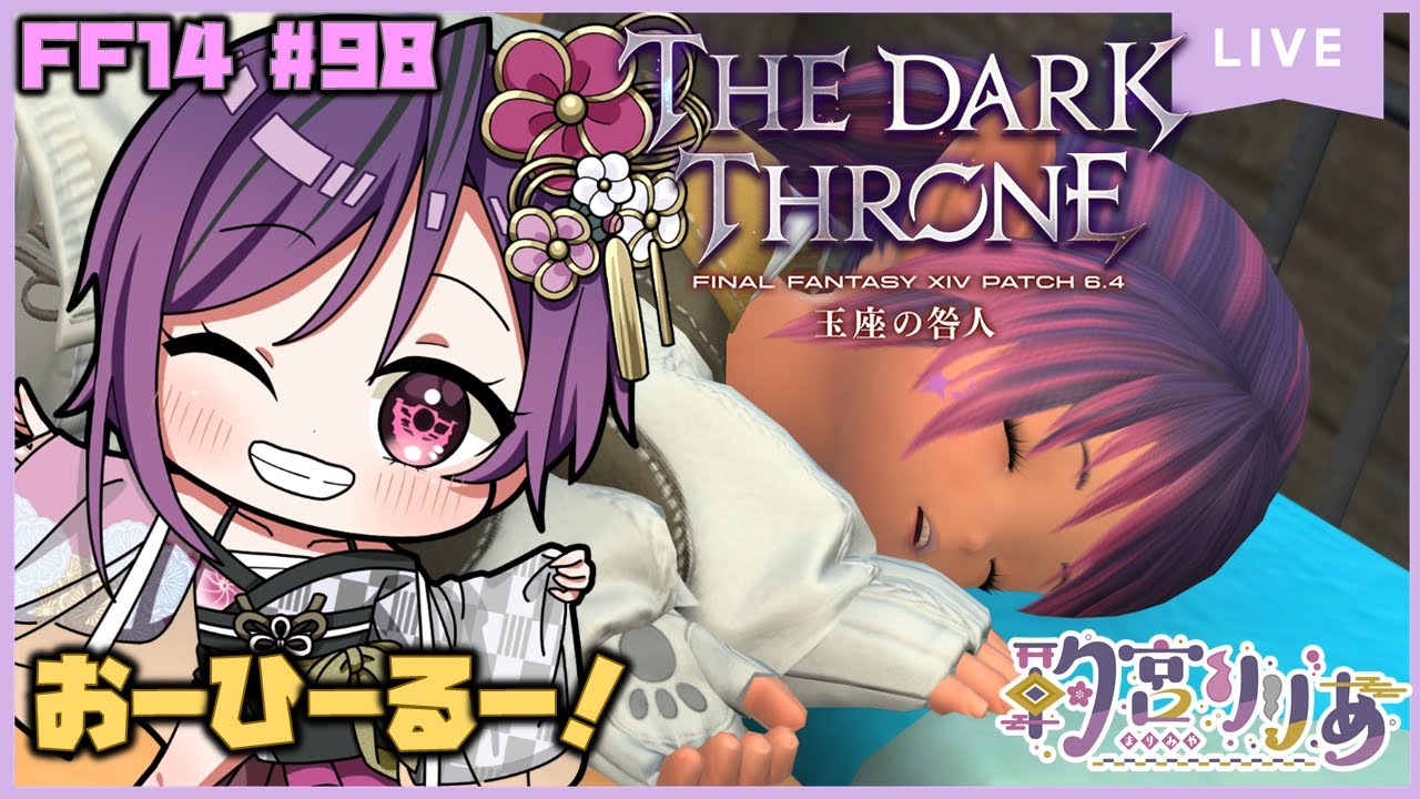 【#FF14/#FFXIV】#98 おひるねのたみ【Patch6.41/#Vtuber/#鞠宮りりあ】 - YouTube