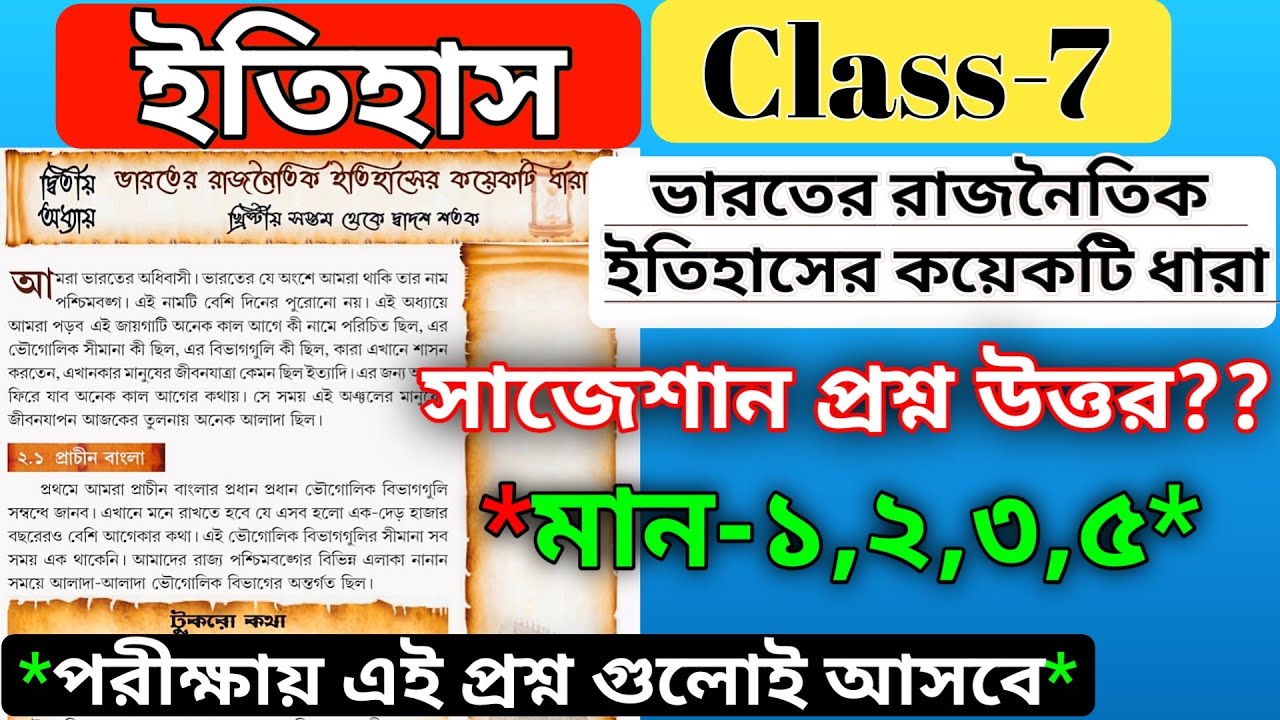 class 7 history chapter 2 question answer ভারতের রাজনৈতিক ইতিহাসের ...