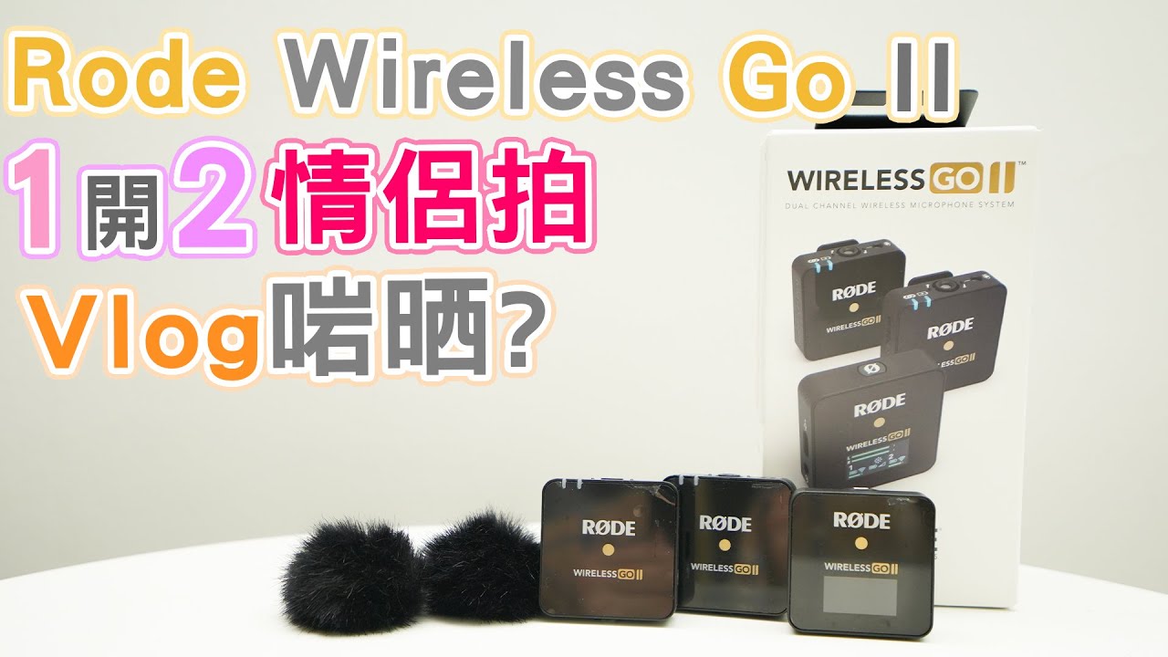 【CC】Rode Wireless Go II 1開2 情侶拍Vlog啱晒? - YouTube