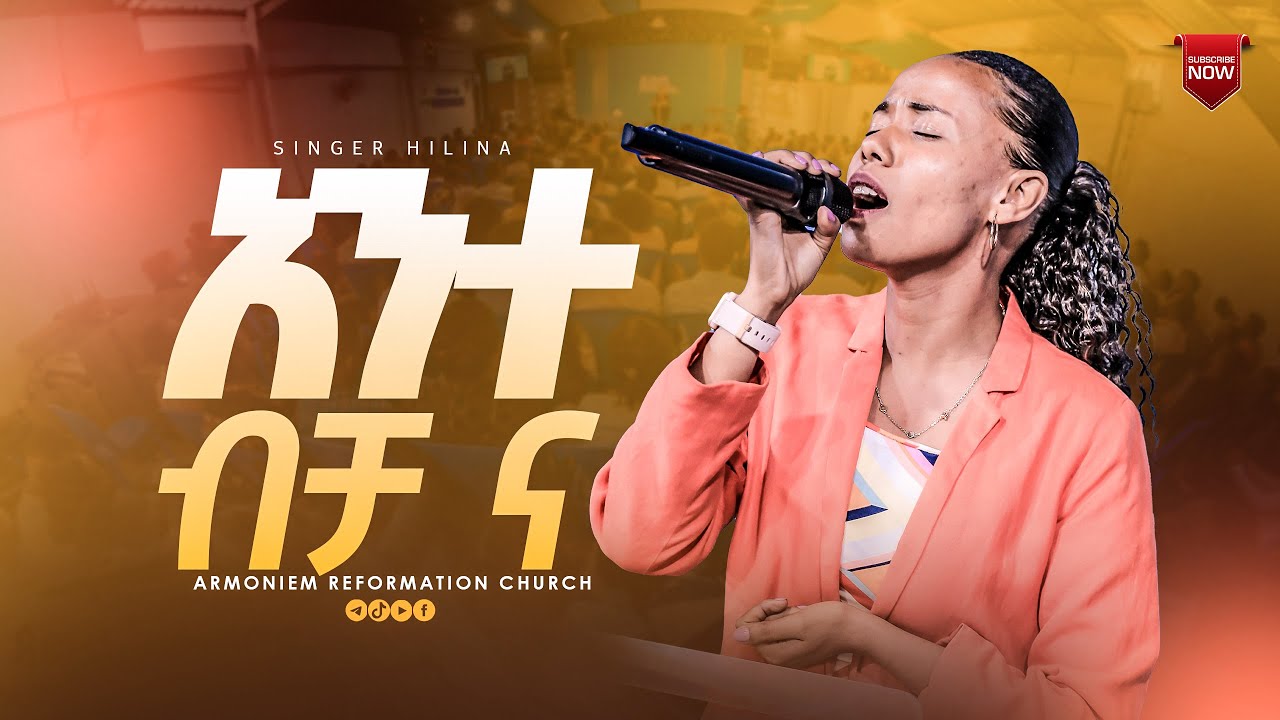 አንተ ብቻ ና || ዘማሪት ህሊና ዳዊት || Gospel Singer Helina Dawit @ARC - YouTube