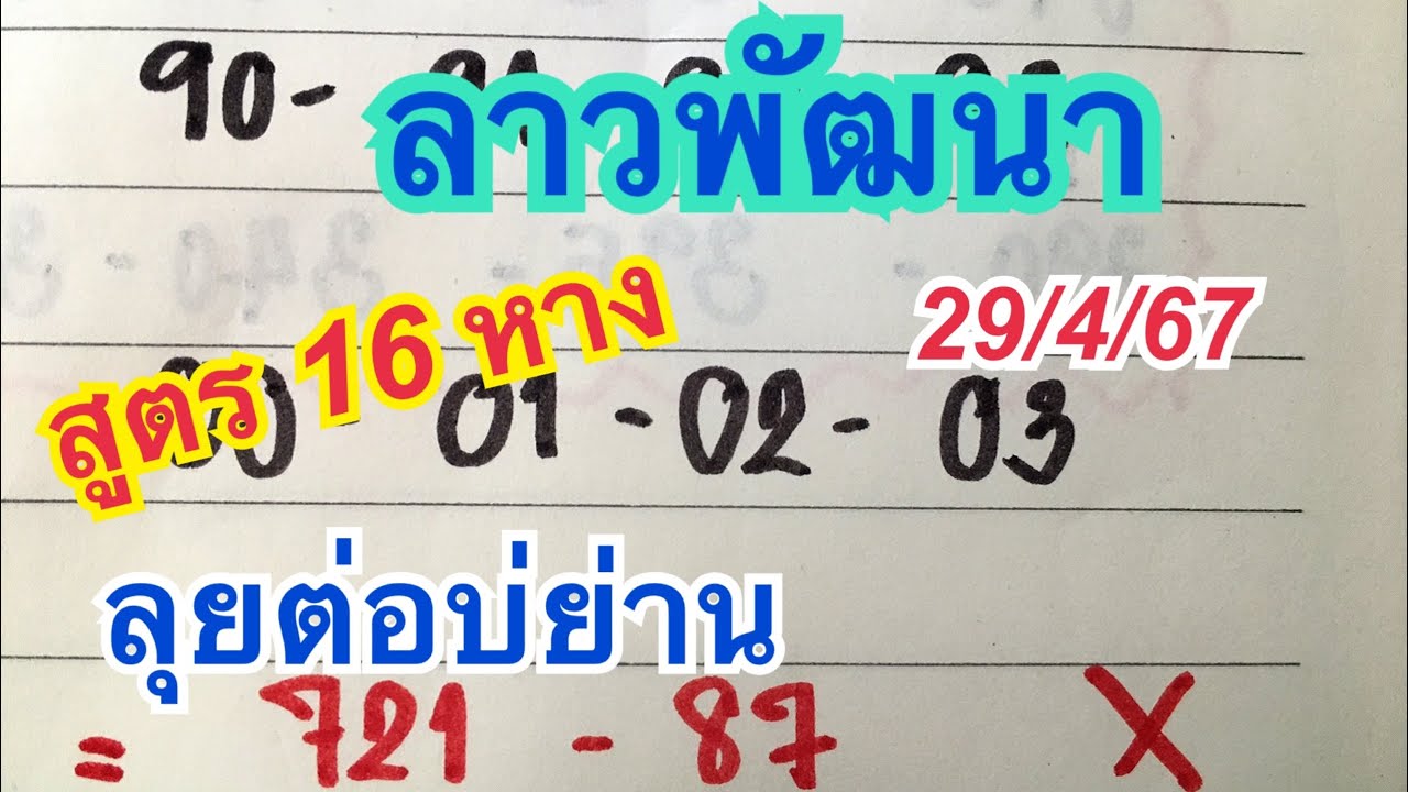 #ลาวพัฒนา# 29/4/67 #เเอดไปสูตรนี้# ลุยต่อจ้า สูตร 16 หาง - YouTube