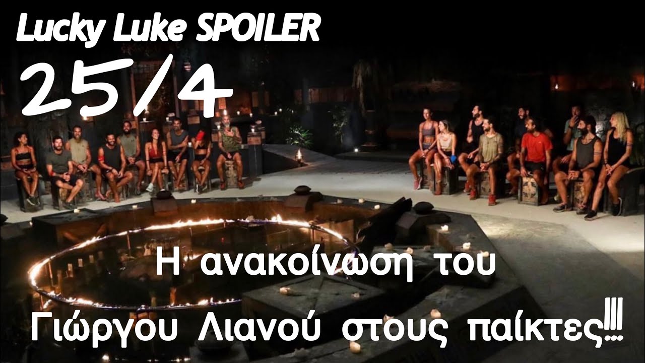 SURVIVOR SPOILER 25/4: Η ΑΝΑΚΟΙΝΩΣΗ ΤΟΥ ΛΙΑΝΟΥ ΣΤΟ ΣΥΜΒΟΥΛΙΟ ΤΟΥ ΝΗΣΙΟΥ ...