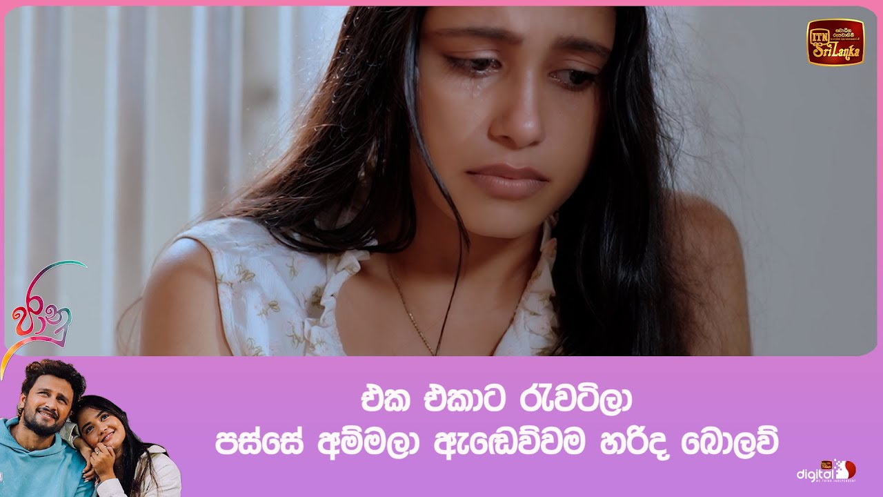 එක එකාට රැවටිලා, පස්සේ අම්මලා ඇඬෙව්වම හරිද බොලව් - YouTube