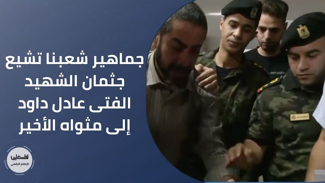 جماهير شعبنا تشيع جثمان الشهيد الفتى عادل داود إلى مثواه الأخير Youtube
