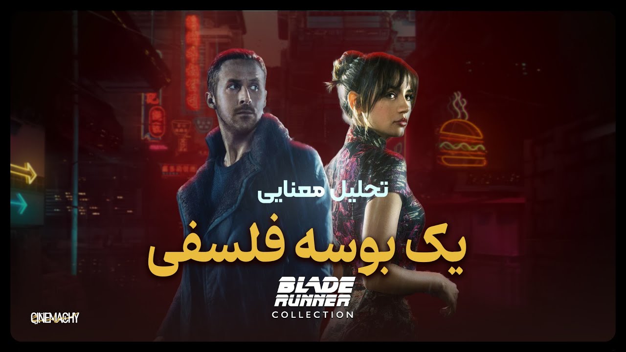 Blade runner | درباره جهان فیلم های بلیدرانر و فلسفه انسان بودن - YouTube