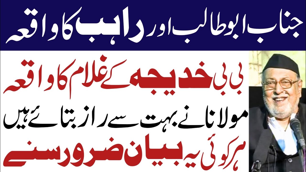 Janab e Abu Talib Aur Rahib Ka Waqia || Maulana Mirza Mohammad Athar || All Related Islamic ...