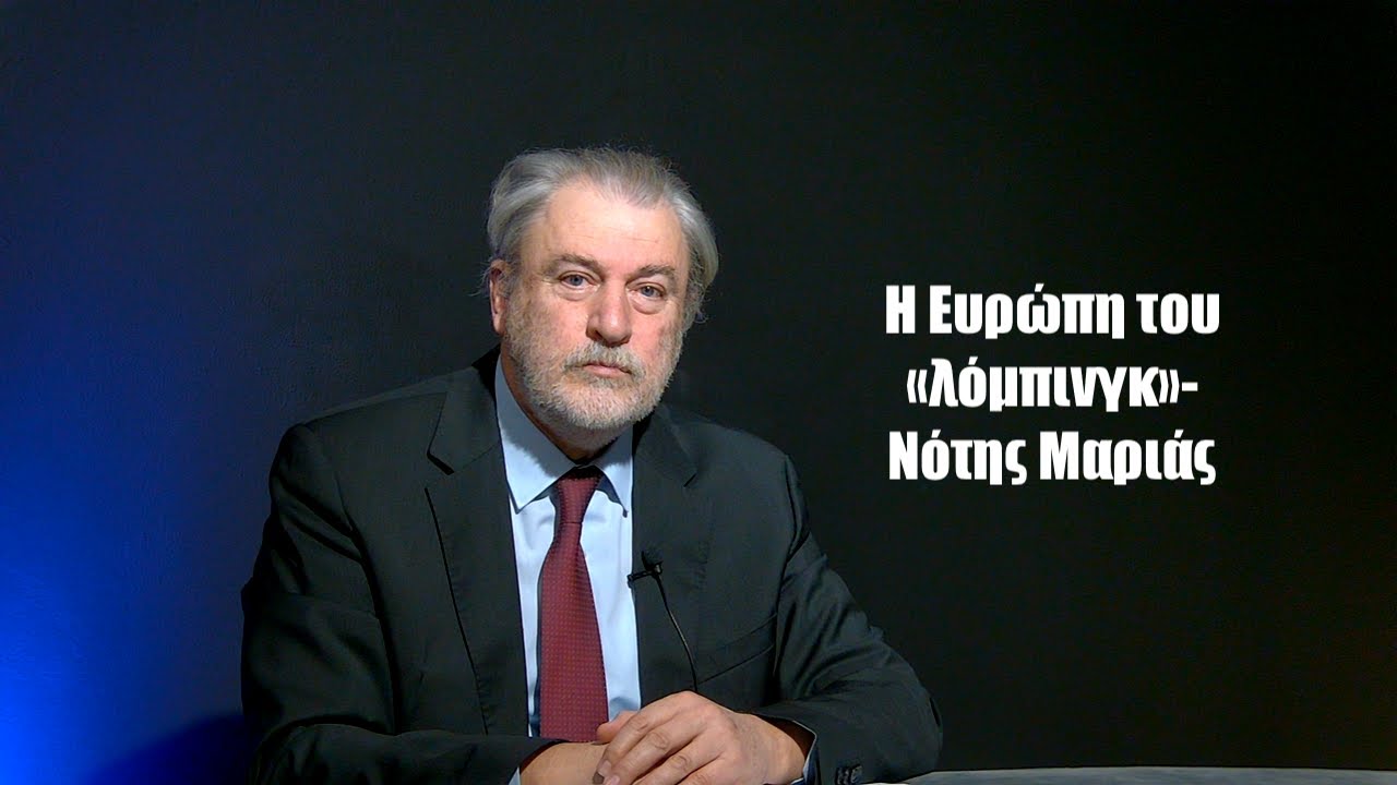 Η Ευρώπη του «λόμπινγκ»! Ο Νότης Μαριάς μας την αποκαλύπτει με ...