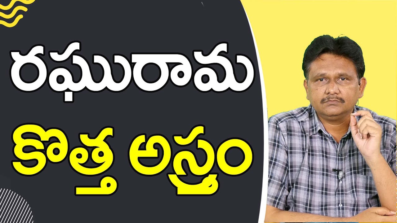RRR New Weapon రఘురామ కొత్త అస్ర్తం - YouTube