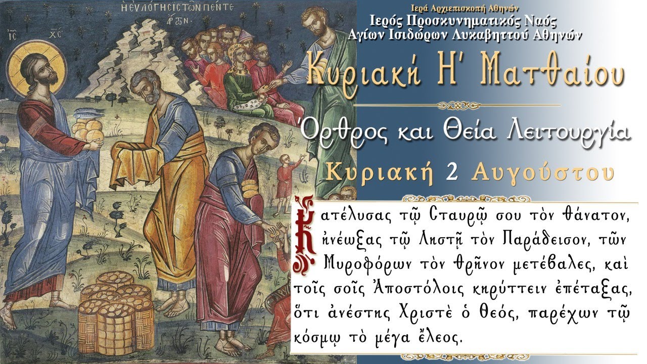 Live : Κυριακή Η´ ΜΑΤΘΑΙΟΥ - Όρθρος & Θεία Λειτουργία (2/8/2020) - YouTube