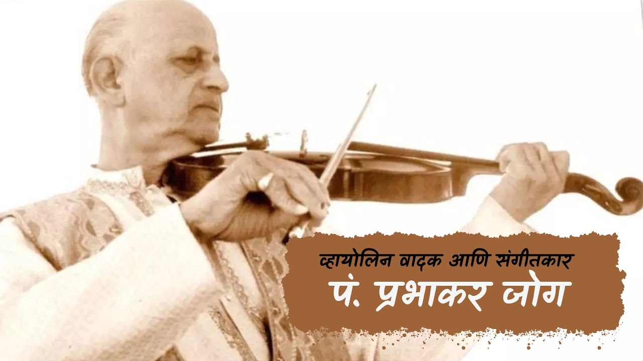 Kalakaranchya Sanidhyat - Interview with Pandit Prabhakar Jog - Part 3 ...