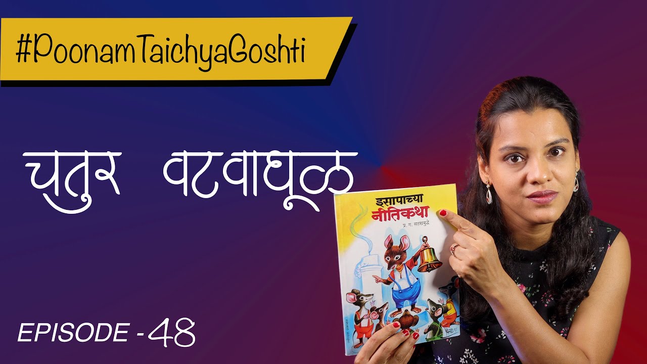 Poonam Taichya Goshti | Chatur Vatvaghul | Marathi Moral Stories ...