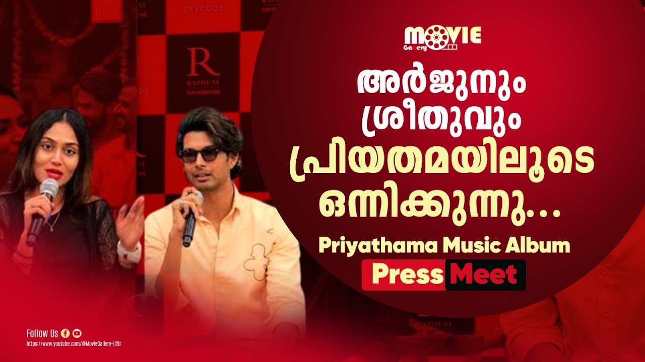 അർജുൻ ശ്രീതു കല്യാണം | Priyathama Music Album Press Meet | Arjun ...