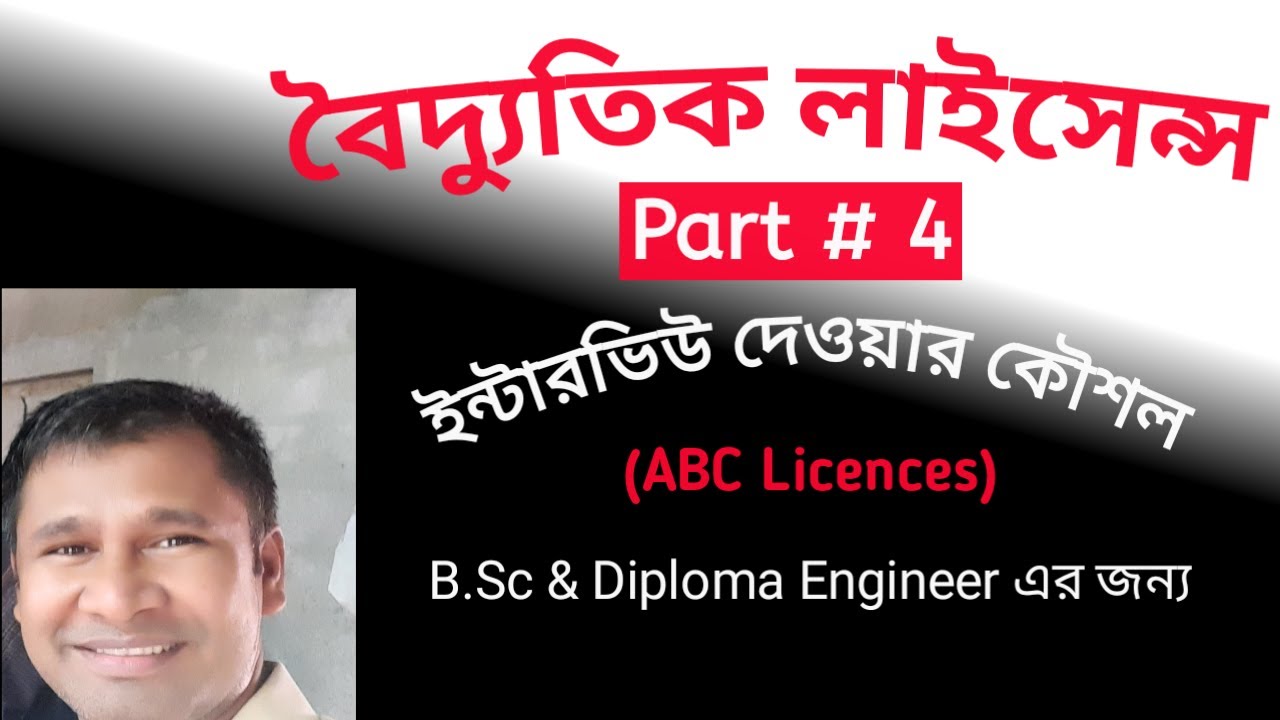 Interview Technique for ABC license । ABC লাইসেন্স এর জন্য ইন্টারভিউ ...