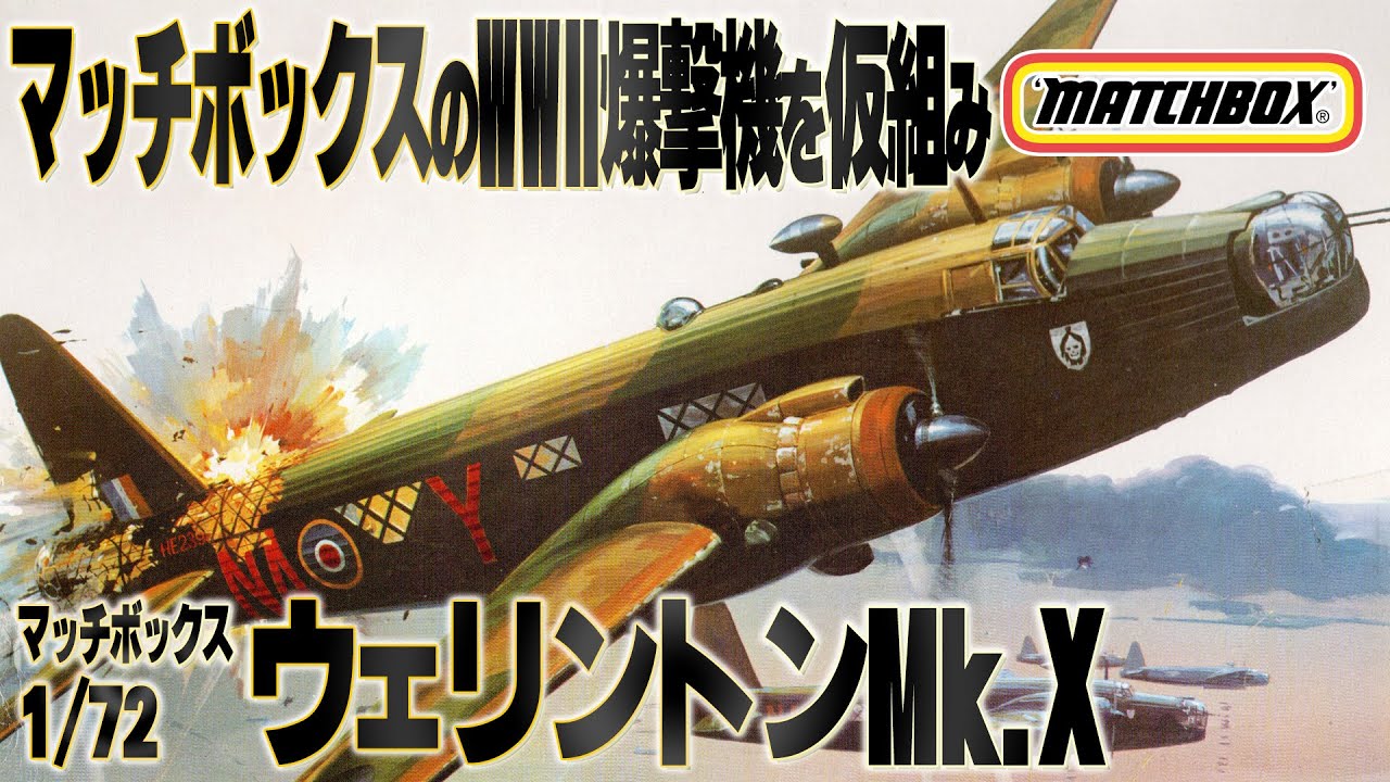 【マッチ箱】マッチボックス製ウェリントン爆撃機を仮組み検証 / Dry Fit Review – Matchbox Wellington ...