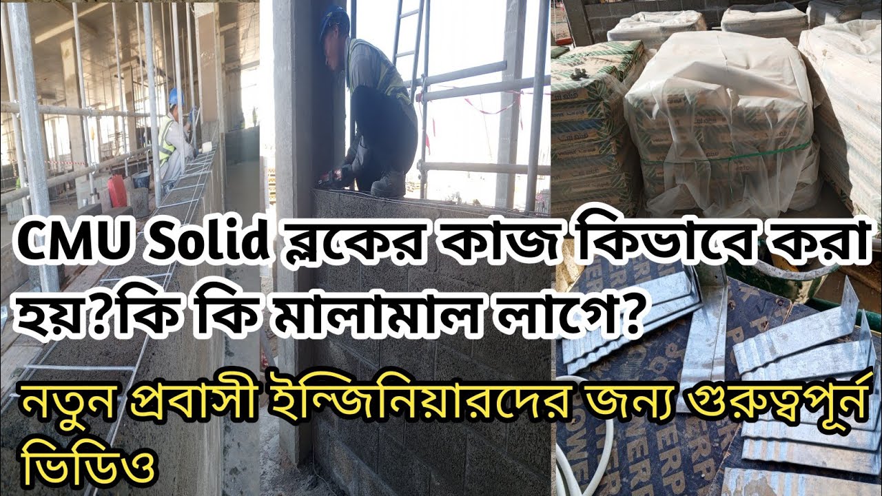 ব্লকের কাজ।CMU Solid ব্লকের কাজ।কি কি মালামাল লাগে। - YouTube