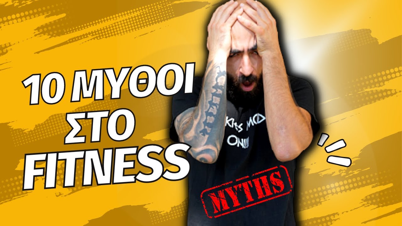 10 ΜΥΘΟΙ ΓΥΡΩ ΑΠΟ ΤΟ FITNESS | LET ME EXPLAIN - YouTube