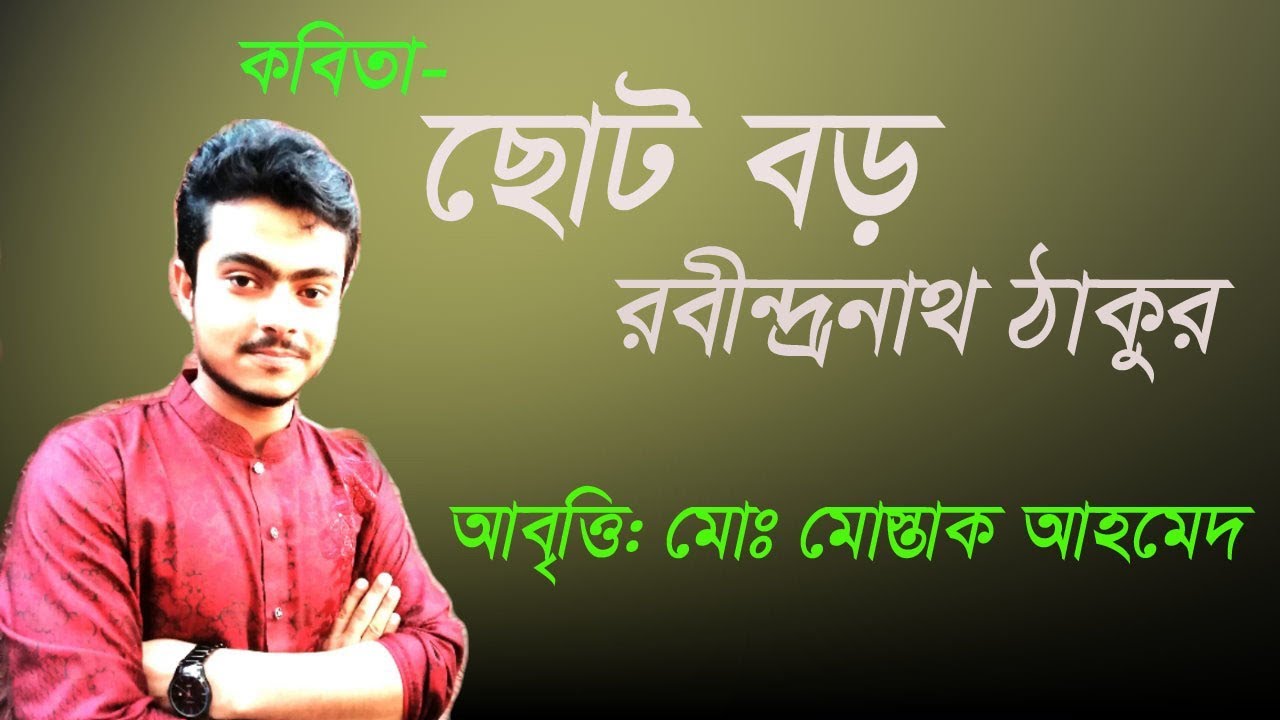 কবিতা ছোট বড় | রবীন্দ্রনাথ ঠাকুর | Choto Boro Kobita | Babar moto boro ...