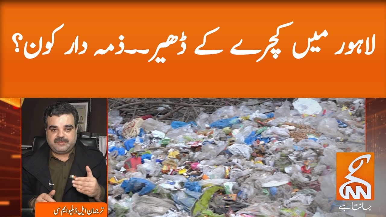 Garbage in Lahore ,who is responsible?l GNNl 24 Dec 2020 - YouTube