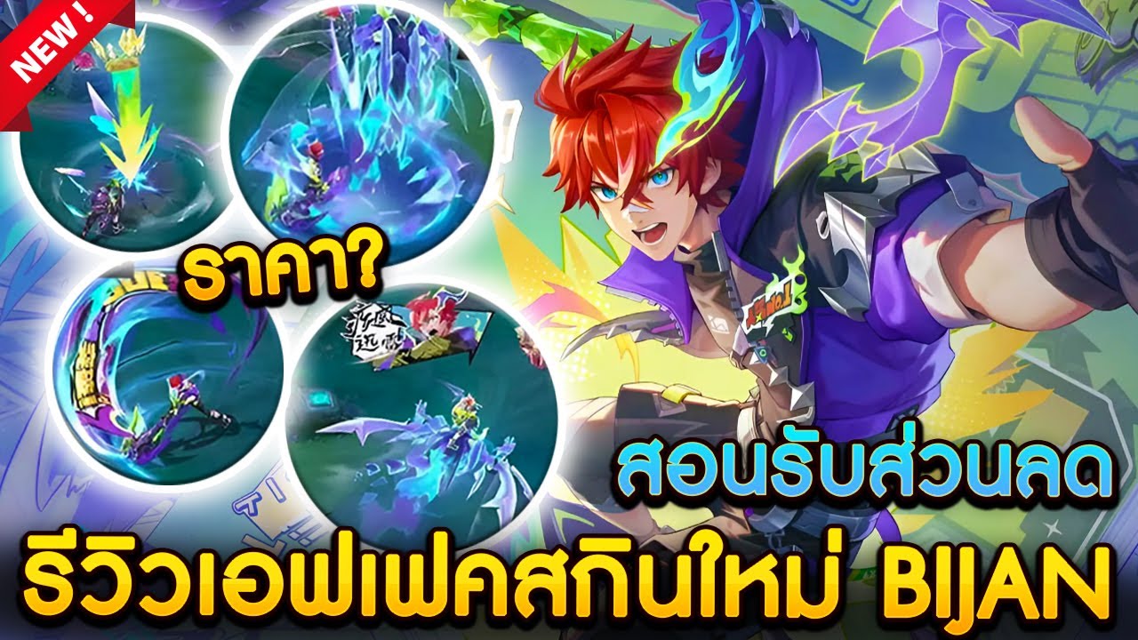 RoV - สกินใหม่ Bijan Toki Oji สอนรับส่วนลด + รีวิวเอฟเฟคสกิน สวยมาก ...