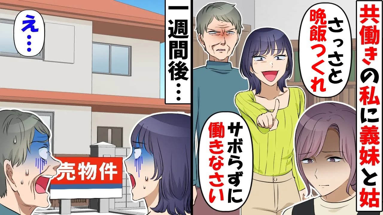 家計のために働きづめの私に義妹と姑「嫁は家庭を守る存在、文句言わずに働きな」→家庭を守るために仕返ししてみた結果 Youtube
