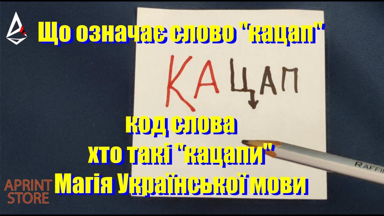 Кацап - що означає це слово енергетично і фонетично? Хто такі кацапи ...