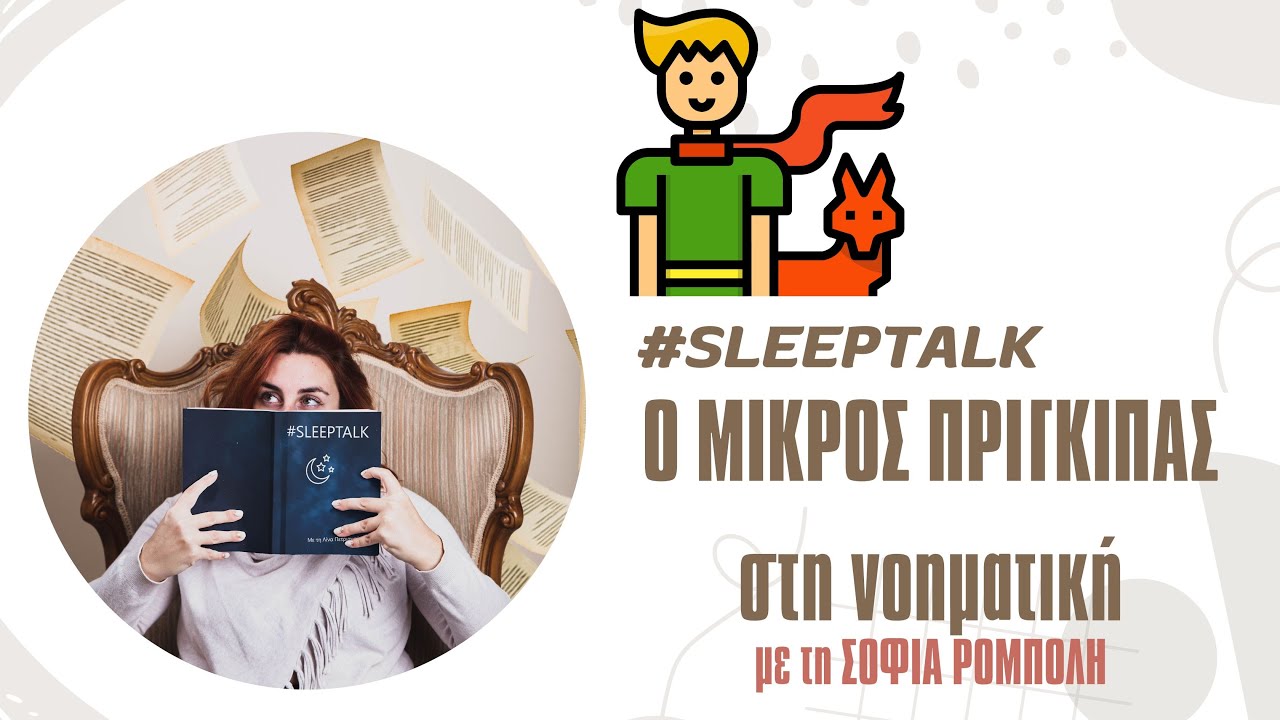 ΠΑΡΑΜΥΘΙΑ ΣΤΗ ΝΟΗΜΑΤΙΚΗ | Ο ΜΙΚΡΟΣ ΠΡΙΓΚΙΠΑΣ - YouTube